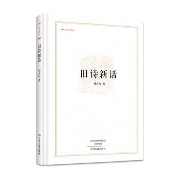昨日书林：旧诗新话