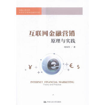 互联网金融营销原理与实践 书籍 金融与投资 互联网金融