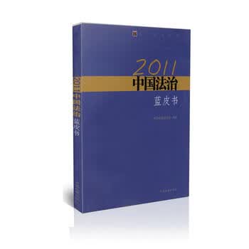 2011中国法治蓝皮书 法治影响生活
