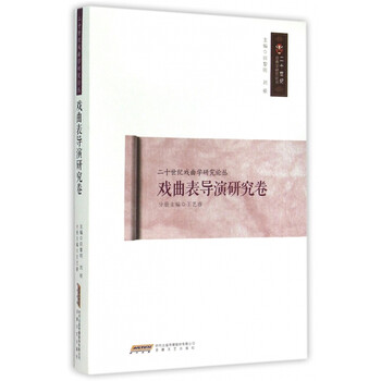 二十世纪戏曲学研究论丛(戏曲表导演研究卷)