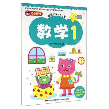 幼小衔接学前必备100分：数学（1）