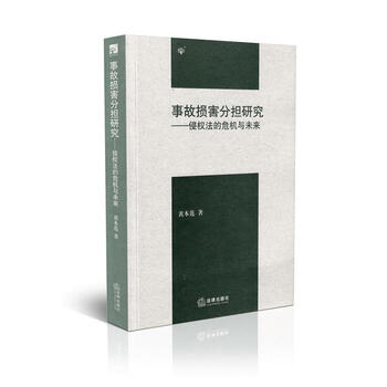 事故损害分担研究：侵权法的危机与未来