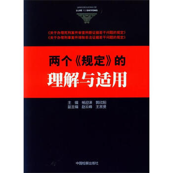 两个规定的理解与适用
