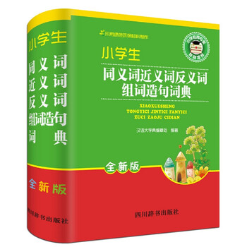 小学生同义词近义词反义词组词造句词典（全新版）（本字典功能完备，信息量大，是学习语文的必背工具书）