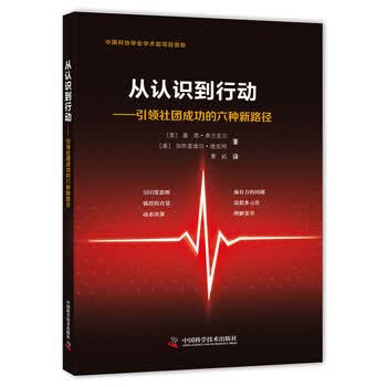 {正版新书}从认识到行动：引领社团成功的六种新路径9787504674029