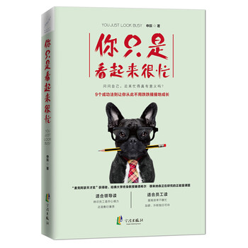 你只是看起来很忙9787552627725宁波