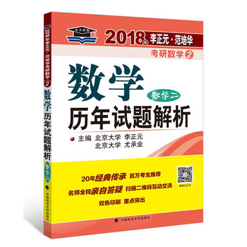 正版 数学历年试题解析数学二9787562072355