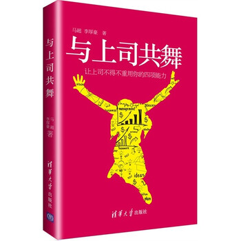 与上司共舞 书籍 励志与成功 人在职场
