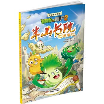 植物大战僵尸2奇幻爆笑漫画·半山书院之进学记 新版
