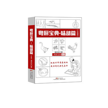 [正版图书]粤厨宝典 味部篇（升级版）