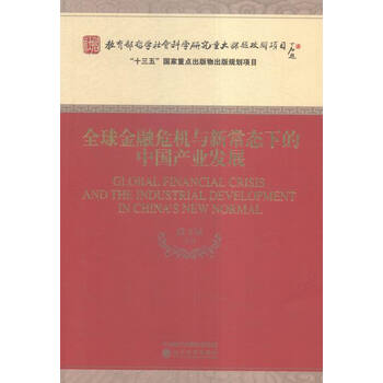 全球金融危机与新常态下的中国产业发展 书籍 金融与投资 中国金融银行