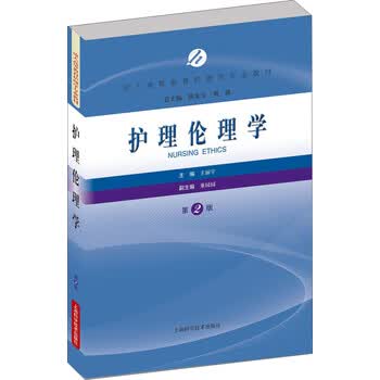护理伦理学（第2版）