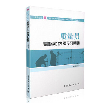 质量员考核评价大纲及习题集