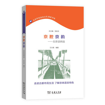 京腔京韵——北京话例说