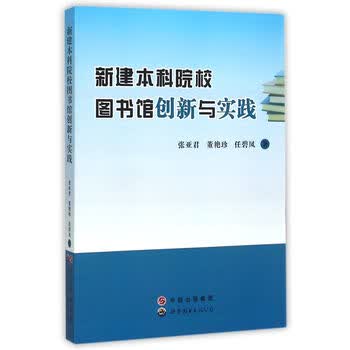 新建本科院校图书馆创新与实践