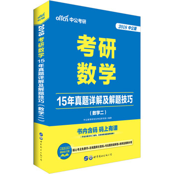 中公版·2018考研数学：15年真题详解及解题技巧（数学二）