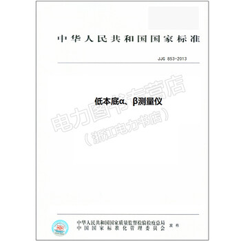 JJG 853-2013 (代替JJG 853-1993) 低本底α、β测量仪