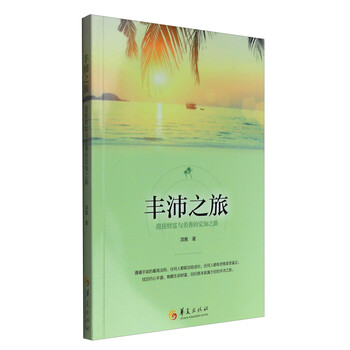 丰沛之旅：迎接财富与美善的觉知之路