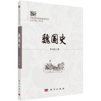 中原诸侯国史研究丛书：魏国史