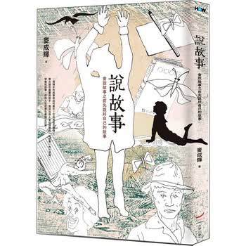 说故事：会说故事之前先说好自己的故事 麦成辉创作小说故事写作基础 港台原版图书籍台版进口艺术