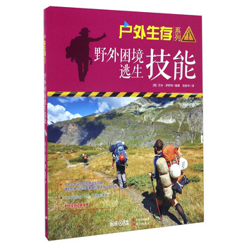 户外生存系列 野外困境逃生技能/户外生存系列
