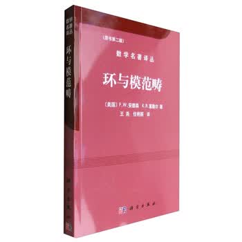 环与模范畴（原书第2版）