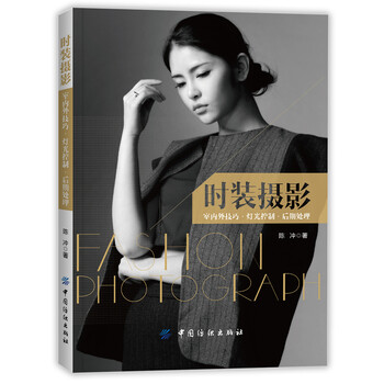 时装摄影：室内外技巧 灯光控制 后期处理
