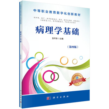 病理学基础（第4版）  贺平泽