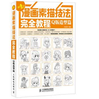 漫画素描技法教程——Q版造型篇