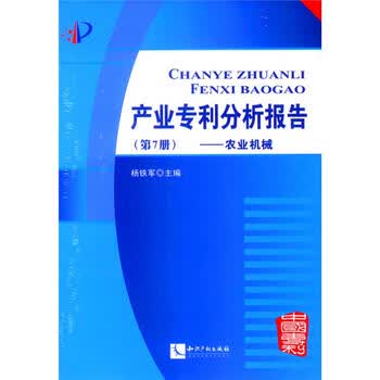 产业专利分析报告（第7册）农业机械