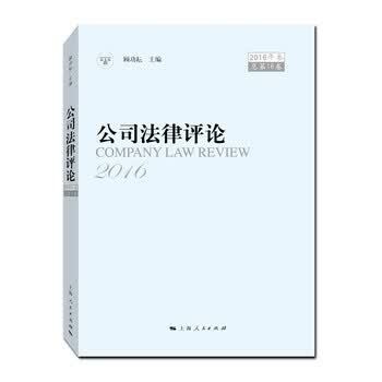 {正版新书}公司法律评论9787208141575
