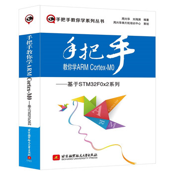 手把手教你学ARM Cortex-M0：基于STMF0x2系列