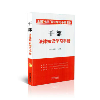 干部法律知识学习手册