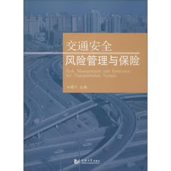 交通安全风险管理与保险