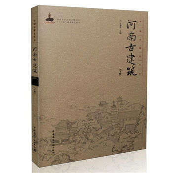 中国古建筑丛书  河南古建筑（下册）(精装)