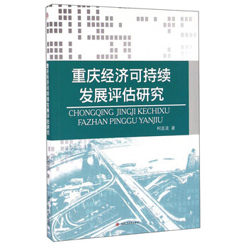 重庆经济可持续发展评估研究