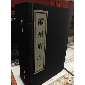 正版徽州府志 书籍 国学 古籍史部