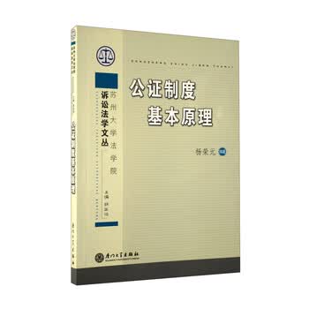 公证制度基本原理