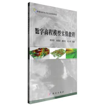 数字高程模型实验教程