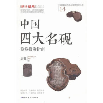 中国四大名砚鉴赏投资指南 书籍 金融与投资 中国金融银行