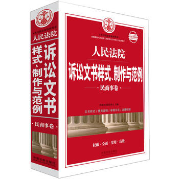 人民法院诉讼文书样式、制作与范例：民商事卷（升级版）