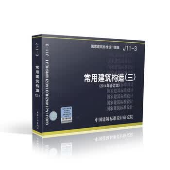 J11-3 常用建筑构造(三)2014年合订本