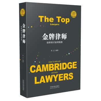 金牌律师：剑桥辩才如何制胜
