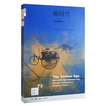 正版 碳时代：文明与毁灭 9787108057105