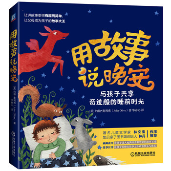 用故事说晚安：与孩子共享奇迹般的睡前时光