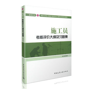 施工员考核评价大纲及习题集（装饰方向）