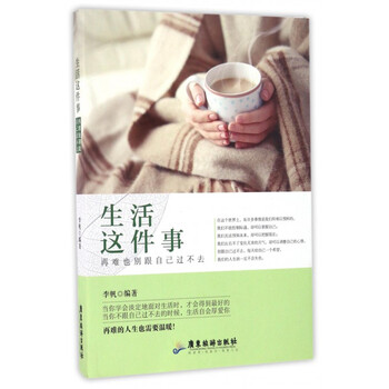 生活这件事再难也别跟自己过不去