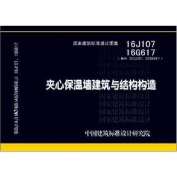 16J107 16G617夹心保温墙建筑与结构构造