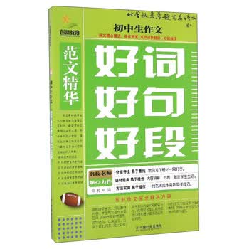 初中生作文好词好句好段
