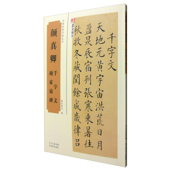 颜真卿千字文、颜家庙碑/中国经典书画丛书